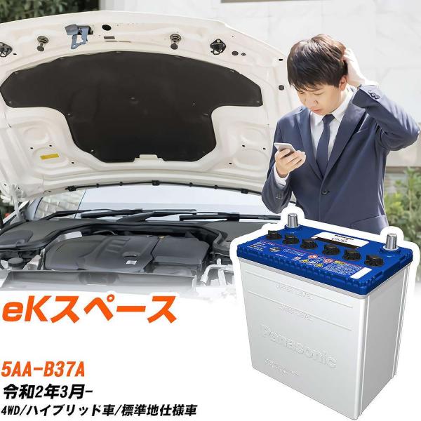 商品名 バッテリーメーカー パナソニックシリーズ サークラ販売品番 N-M55/CR販売数量 1個【代表車種】メーカー 三菱車種名 eKスペース年式 令和2年3月-車両型式 5AA-B37A排気量 660ccエンジン型式 BR06環境対応車...