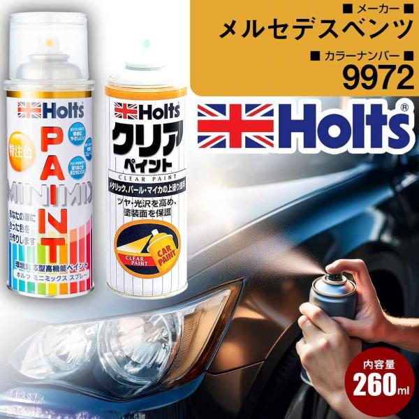 ※自動車メーカー：メルセデスベンツ※カラー番号：9972※カラー名称：CASPIAN BLACK   ※内容：260ml/本 &amp; MH11604 x1※Holts / MINIMIX【ご確認下さい】当店ではメーカーが独自に新車カラー...