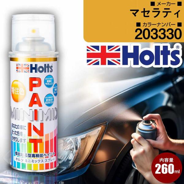 ※内容量：260ml/本※Holts / MINIMIX※別途クリヤー塗装で艶出し出来ます。 【ご確認下さい】当店ではメーカーが独自に新車カラーから配合を行ったデータの提供を受け、調色システムMINIMIXにて配合・製造を致しております。カ...
