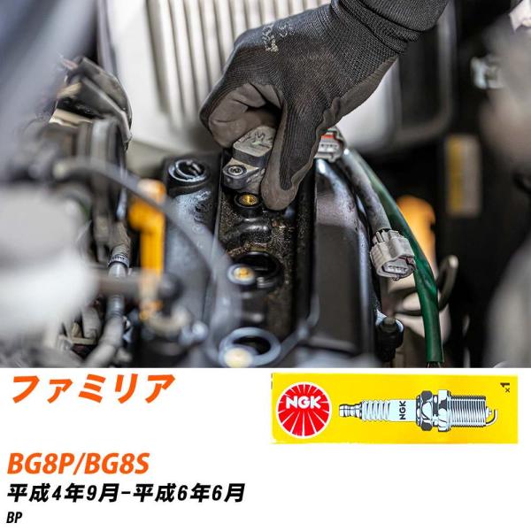 商品名 スパークプラグメーカー NGKシリーズ 標準プラグ販売品番 BKR5E-11販売数量 4本【参考取付車種】代表メーカー マツダ代表車種名 ファミリア代表車両型式 BG8P/BG8S代表エンジン型式 BPエンジン型式備考 -代表適合年...