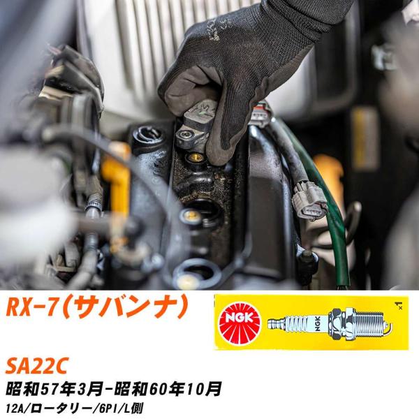 商品名 スパークプラグメーカー NGKシリーズ 標準プラグ販売品番 BUR7EQ販売数量 2本【参考取付車種】代表メーカー マツダ代表車種名 RX-7(サバンナ)代表車両型式 SA22C代表エンジン型式 12Aエンジン型式備考 ロータリー/...