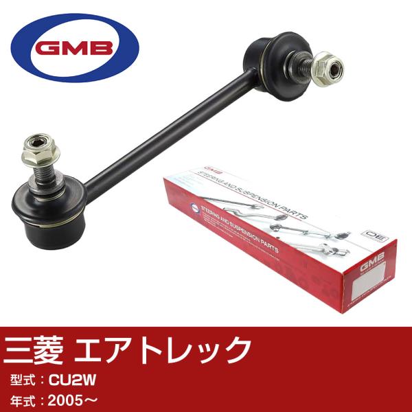安心のGMB製スタビライザーリンク｜純正同等品質で足回りの異音・ガタつきを解消し、安定したコーナリングと快適な乗り心地を実現する高耐久サスペンションパーツ
