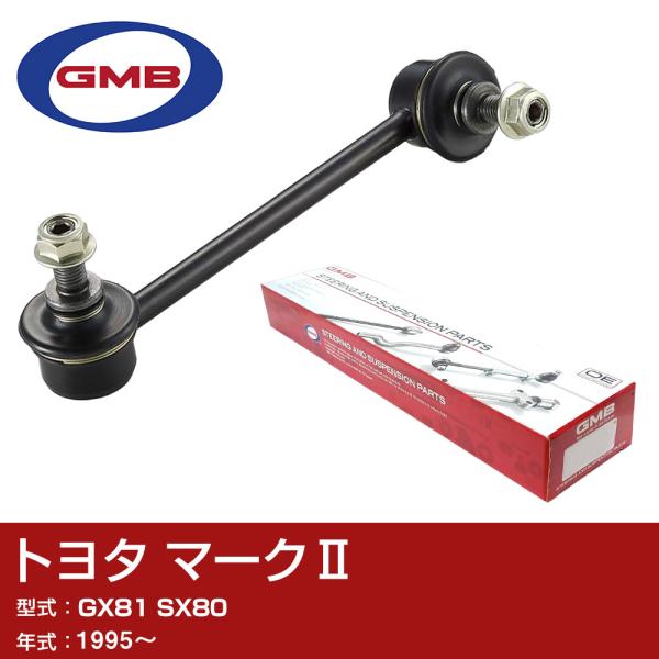 安心のGMB製スタビライザーリンク｜純正同等品質で足回りの異音・ガタつきを解消し、安定したコーナリングと快適な乗り心地を実現する高耐久サスペンションパーツ