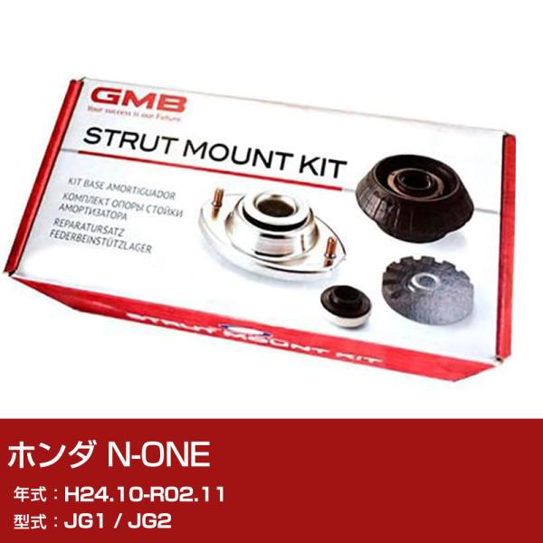 ホンダ N-ONE　【年式型式】H24.10-R02.11 JG1 / JG2　【純正品番】51920-SCC-015　【備考】キット