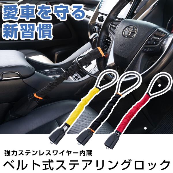 愛車を守る新習慣。ベルト式でハンドルに巻くだけの簡単装着ながら、強化ステンレスワイヤー内蔵でしっかりロック。視覚的な防犯効果も高く、盗難対策に最適なステアリングロックです。
