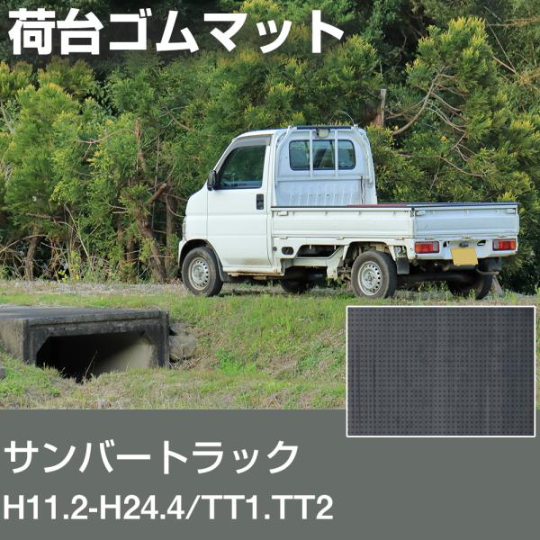 サンバートラック H11.2-H24.4/TT1.TT2 荷台ゴムマット重さ15kg、厚さは約5ｍｍでゴム製となっています。安心の日本製となっております。※お車によってはカットして頂く必要がある場合がございます。【関連キーワード】車 自動車...