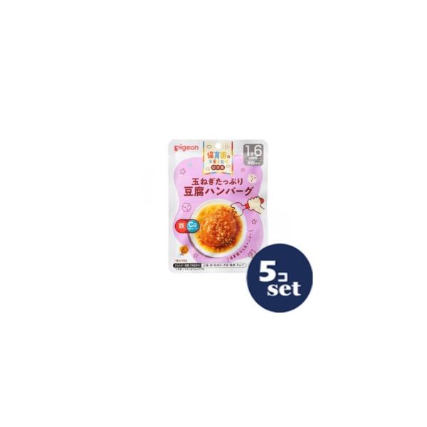 ●玉ねぎと大根を使用し、素材本来の味を大切にした豆腐ハンバーグです。　　　　　　　　　　　　　　　　　　　　　　　　　　　　●1才6ヵ月頃〜卒園まで　●保育園の栄養士監修   ピジョングループが運営する保育園の栄養士が監修し、お子さまの発達...