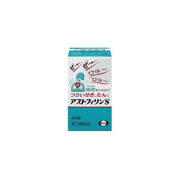 「この商品はお一人様1つまでとさせていただきます」鎮咳去痰薬アストフィリンＳは、収縮した気管支を広げる成分と、せきの発生をおさえる成分、そして、アレルギーをおさえる成分を配合した鎮咳去痰薬です。「喘鳴（ぜーぜー、ひゅーひゅー）をともなうせき...