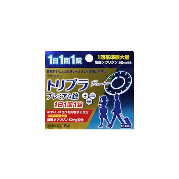トリブラプレミアム錠は、乗物酔いの予防を目的とした薬です。服用により、めまい・吐き気・頭痛を防ぎ、旅行を楽しむことができます。塩酸メクリジンとスコポラミン臭化水素酸塩水和物を1回量の最大基準量を配合し、乗物酔いによるめまい・吐き気・頭痛の予...