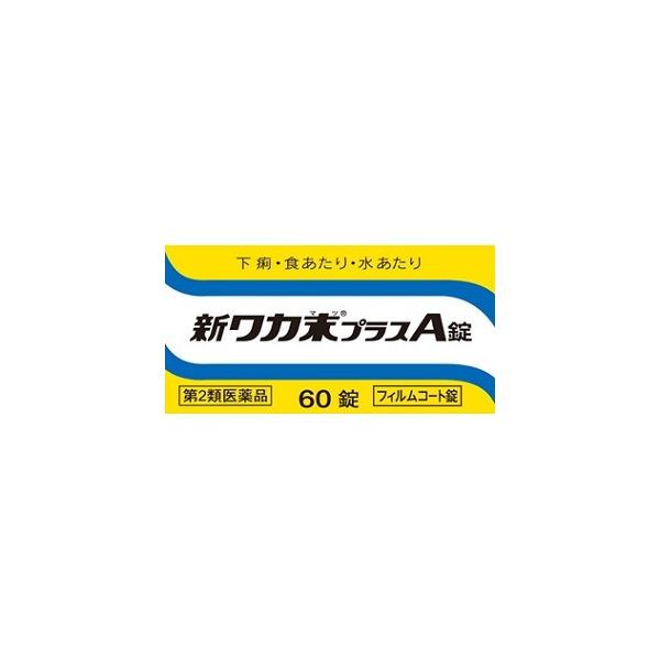 下痢・食あたり・水あたり古来民間では、健胃・下痢止として、キハダの樹皮(黄柏「オウバク」)を煎じて煮つめたもの(お百草、だらにすけなど)が愛用されていました。新ワカ末プラスＡ錠は、この黄柏「オウバク」より抽出された塩化ベルベリンを主成分とし...