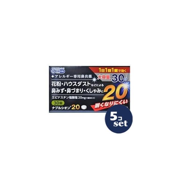 ナブルシオン20は、1日1回就寝前の服用で効果のある「エピナスチン塩酸塩」を配合した鼻のアレルギー症状を改善するお薬です。エピナスチン塩酸塩はアレルギー症状の元となる原因物質をブロックするだけでなく、原因物質の放出を抑えるので、つらい鼻 炎...