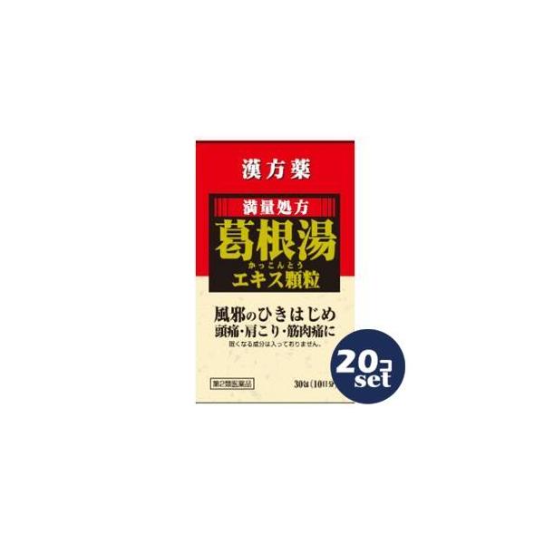 【クラシエ薬品　葛根湯エキス顆粒Ｓのジェネリック品】風邪のひきはじめ頭痛、肩こり、筋肉痛に。眠くなる成分は入っておりません。