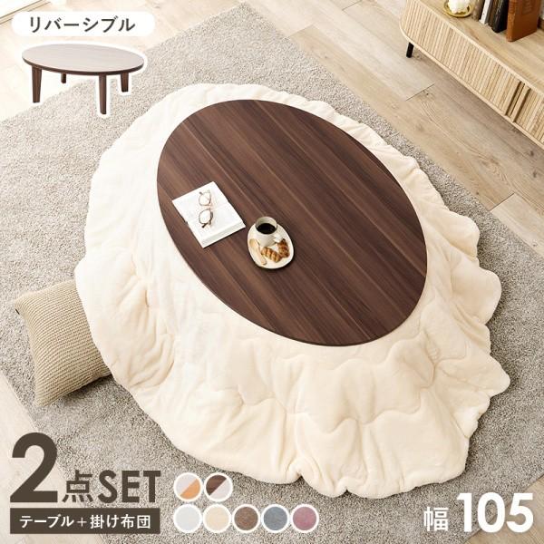 ■商品紹介こたつ＋うす掛け布団　２点セット。天板がリバーシブルでオールシーズン活躍するカジュアルコタツ。とろけるような肌触りのシンプルな掛け布団セット。■サイズ（約）こたつ:(約)幅105×奥行75×高さ35.5cm掛ふとん:(約)210×...