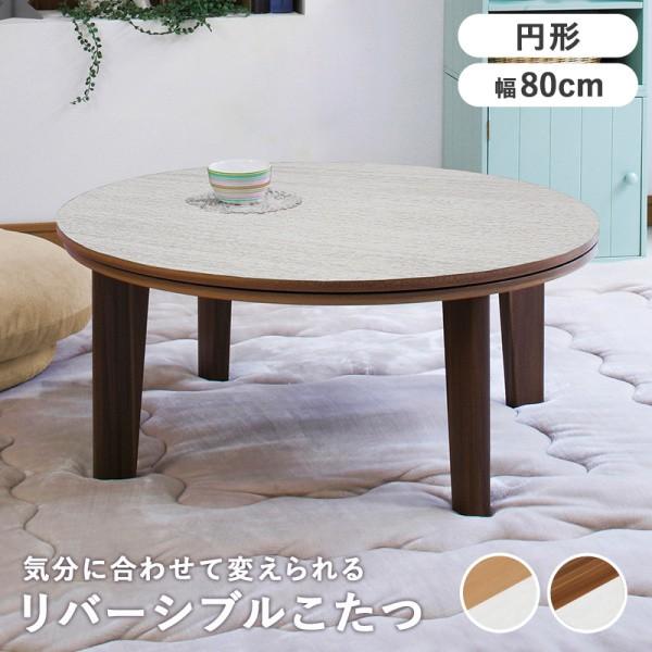 ■商品紹介天板がリバーシブルでオールシーズン活躍するカジュアルコタツ■サイズ（約）(約)φ80×高さ35.5cm■材質天板:パーチカルボード塗装:PVCシート張りヒーター:MS-303HS石英管ヒーター(中間スイッチ)■補足説明■天板リバー...