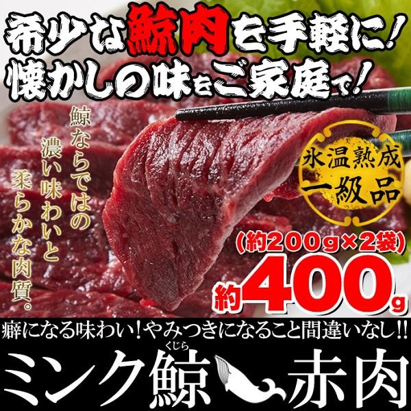 ■希少な鯨肉を手軽に！懐かしの味をご家庭で！鯨ならではの濃い味わいと柔らかな肉質。栄養抜群！ヘルシー食品　高たんぱく質＆低カロリー低温熟成　一級品癖になる味わい！やみつきになること間違いなし!!ミンククジラ赤肉■鯨肉が初心者の方も安心!!便...