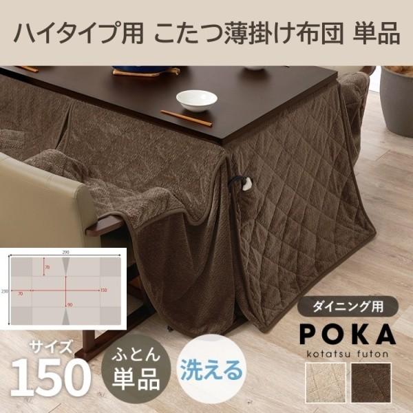 ■商品紹介ハイタイプ用うす掛け布団細かく編みこまれた立体感のあるニット柄が上品なこたつ布団。ダイニングタイプのこたつに合わせたこたつの熱を逃がしにくい省スペース仕様で、ヒーターのリモコンを入れるポケット付き。■サイズ（約）(約)幅150×奥...