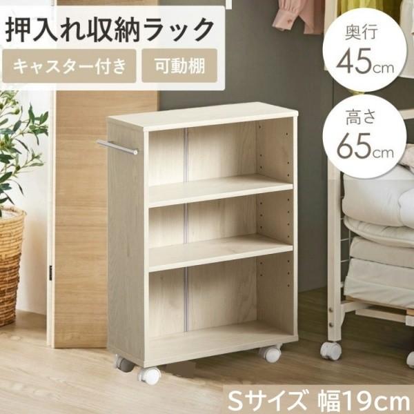 【商品のポイント】押入れ収納ラック 奥行45cm×幅19cm押入れやクローゼットの他、テーブルの下や家具のすき間などにぴったりな収納ラック。キャスター付きなので小物を収納したままでもスムーズに引き出せます。全段移動棚だから収納物に合わせて高...