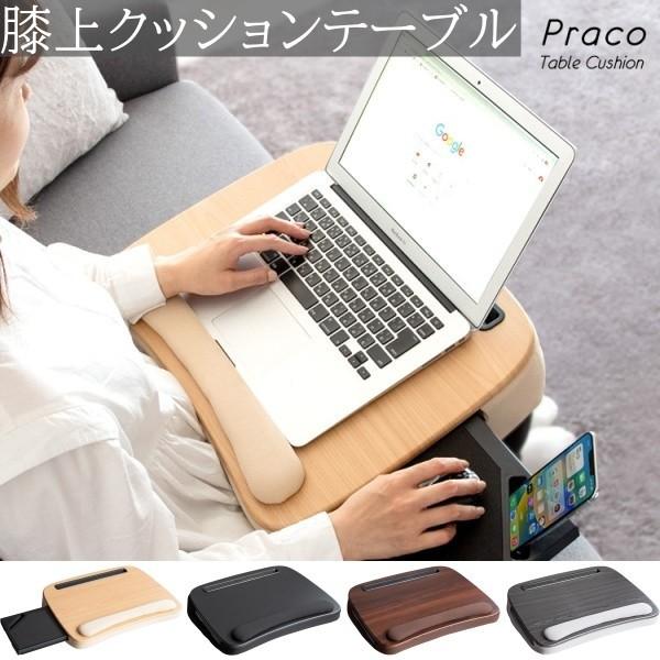 【商品紹介】膝上でのちょっとした作業に便利なテーブルクッション。膝に乗せてノートパソコンやタブレットを乗せたり、本を読んだり、お食事を置いたり様々な用途にお使いいただけます。天板にはタブレットを立て掛けられるスタンドと天板に置いたものの滑り...