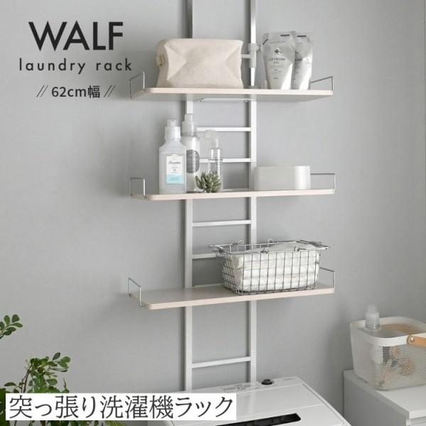 ■商品紹介設置場所を選ばないランドリーラック。洗濯機の後ろや横のわずかなスペースに設置でき、つっぱり式で壁に穴をあける必要がないので賃貸にもおすすめです。高さ調節できる可動棚付き。ストッパーは下向きに差し替えるとハンガーバーとしてお使いいた...