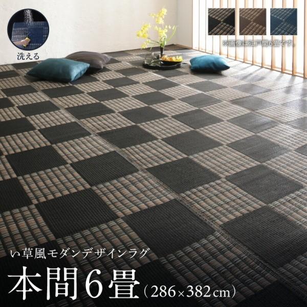 ■商品紹介洗える い草風モダンデザイン ラグ。伝統的な市松模様のブロックデザインでモダンに上質な印象を与えてくれます。ポリプロピレンという素材で編まれているので、水を吸収せず汚れに強く速乾性ですぐ乾く。また吸水性がないためカビの発生を防ぎま...