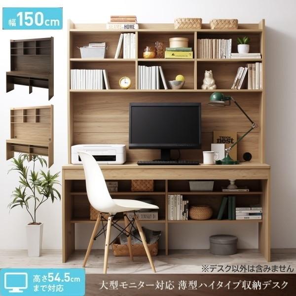 ■商品紹介大型モニター対応 薄型ハイタイプ収納デスク。読書や書き物の場として仕事や好きなことにリラックスして取り組める自分だけの空間。モニター＆デスクスペース 幅150cmのワイドなデスクスペースで大型モニターも周辺機器も置ける。上棚 可動...