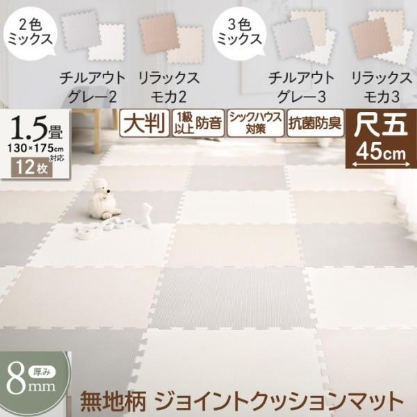 ■商品紹介いろ・いろフィットジョイントマット、厚手8mm、大判サイズの45cm。「1級」防音性能、基準以上のクッション性、断熱効果で快適、抗菌防臭加工でシックハウス対策もバッチリ。約1.5畳 12枚タイプ■サイズ（約）1枚あたり:(約)幅4...