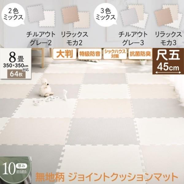 ■商品紹介いろ・いろフィットジョイントマット、厚手10mm、大判サイズの45cm。「特級」防音性能、基準以上のクッション性、断熱効果で快適、抗菌防臭加工でシックハウス対策もバッチリ。約8畳 64枚タイプ■サイズ（約）1枚あたり:(約)幅46...