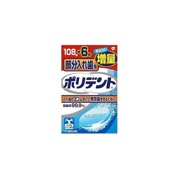 部分入れ歯用ポリデントは、部分入れ歯のための入れ歯洗浄剤です。歯ブラシだけでは取り除きにくいカビの一種やニオイの原因菌を徹底除菌します。入れ歯は、毎日入れ歯洗浄剤で清潔にしましょう。