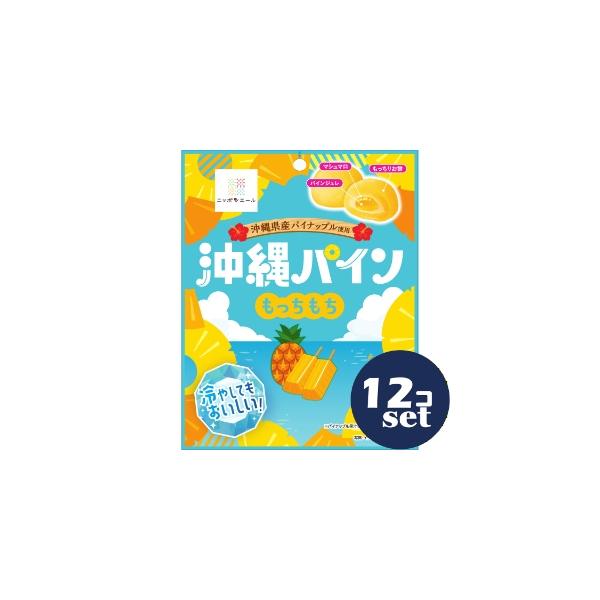 沖縄パイン果汁を使用した、もっちもち食感が楽しめるお餅です。冷やして食べても美味しいです。