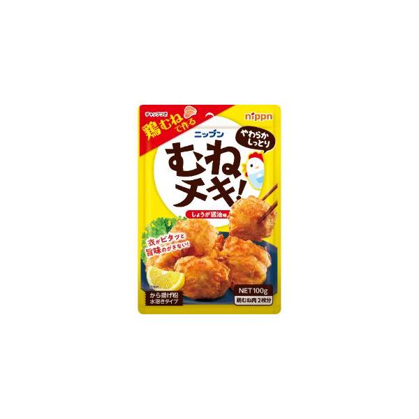硬くパサつきやすい「鶏むね肉」が簡単にしっとりやわらかく、美味しく仕上がるから揚げ粉です。お客様からのお声もあり、再発売します。