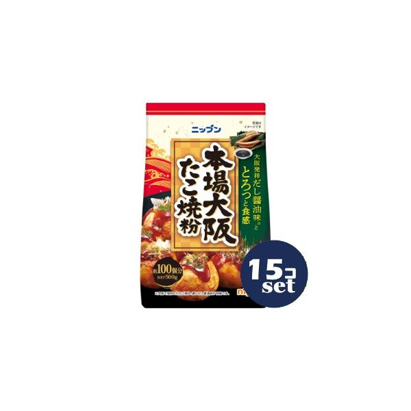 ニップンの本場大阪シリーズが、だしにこだわり、さらに美味しくなって新登場！鰹だし、昆布だしをアップしました。しょうゆの味わいで香ばしく仕上がります。中はとろっとした本場の食感。