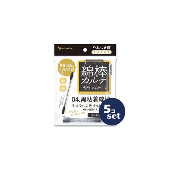 ●粘着綿棒を汚れがハッキリよく見える黒色タイプにした綿棒です。●片側をデコボコタイプにする事で、より耳垢の除去に便利な仕様になりました。