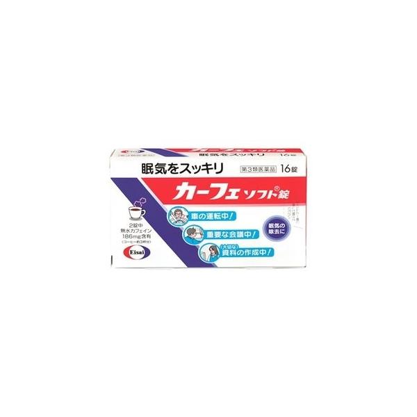 カーフェソフト錠は、2錠中におよそコーヒー3杯分に相当するカフェインを含有した眠気防止薬です。 成分のカフェインが精神機能を活発にして、会議中や運転中などの眠気を除去してスッキリしてくれます。
