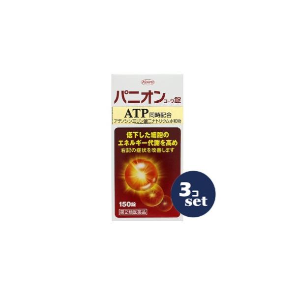 アデノシン三リン酸二ナトリウム水和物（ATP）と4種のビタミンB群を同時配合していますので、血流を増加させ、低下したエネルギー代謝を高めます。従いまして、パニオンコーワ錠は年齢や体の変調などからくる身体各所の不快な症状（全身倦怠、しびれ、む...