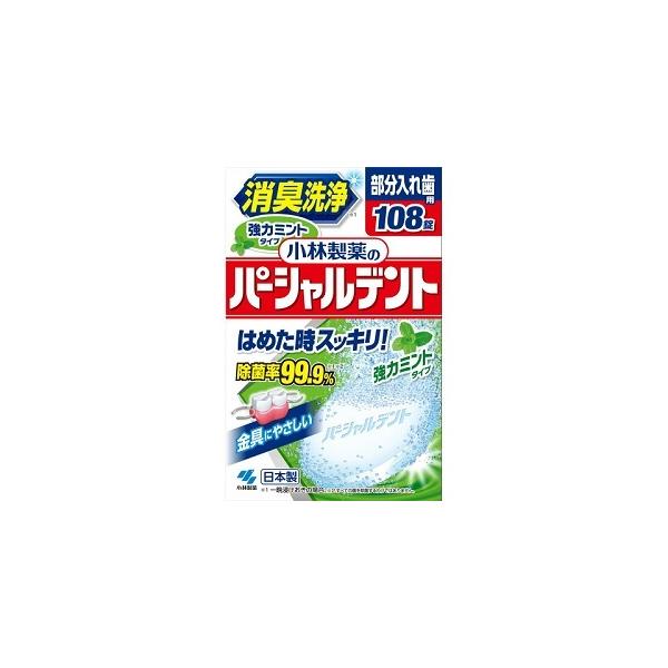 入れ歯の汚れを落とし、しっかり除菌することで、口臭予防や「残った歯」を守ることにつながりますはめた時スッキリ！ミントオイル配合量2.5倍（当社製品比（パーシャルデント））洗浄後のつけ心地がスッキリ・爽快！消臭洗浄！※1ニオイをとる！大切な金...