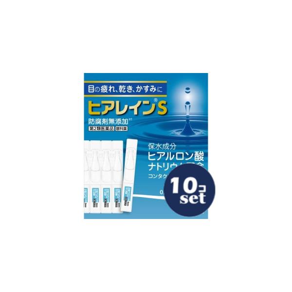 目の症状の原因の一つであるうるおい不足から改善する眼科薬、ヒアレインＳシリーズの１回使いきりタイプです。精製ヒアルロン酸ナトリウム０．１％がうるおいを保ち、目の疲れ、乾き、かすみに効きます。