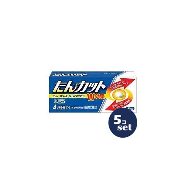浅田飴の「去痰CB錠」はWの有効成分がからまる「たん」をカットします！L-カルボシステインが気道の粘膜を正常化し、たんの流動性を高め、出しやすくします。ブロムヘキシン塩酸塩が気道分泌を活発にし、のどにからんだたんをうすめて出しやすくします。...