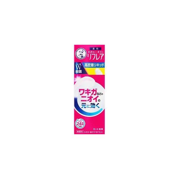 薬用わきのニオイにリフレア高密着リキッドワキガなどのニオイの元に効く無香料「ワキガのニオイ」も「汗のニオイ」もしっかりケアして２４時間快適ニオイに効くしくみ○ニオイ菌Ｗ殺菌殺菌有効成分Ｗ配合。ニオイの原因菌をしっかり殺菌します。○高密着持続...