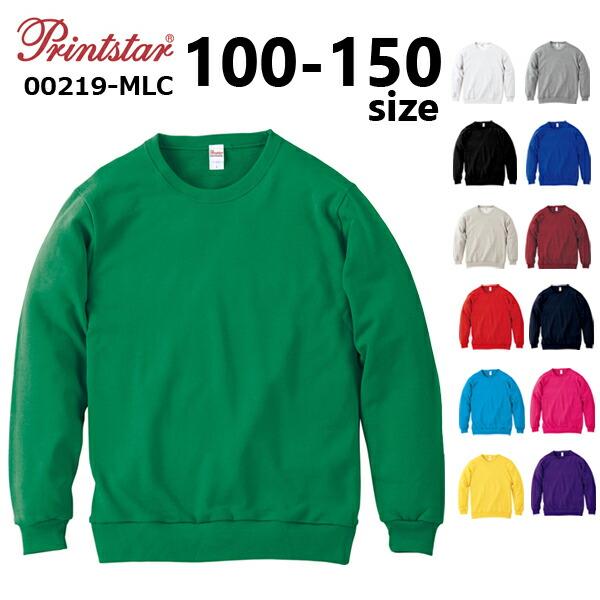 【100-150cm】クルーネック PRINTSTAR ライトトレーナー  ●●他のサイズはページ下のリンクからどうぞ(^^)/