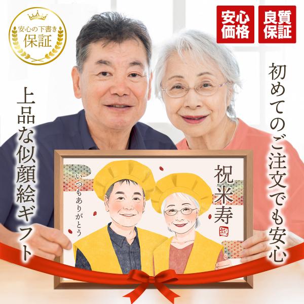 大切な人へ、心のこもった感謝を伝えるおしゃれな似顔絵の贈り物はいかがですか？似顔絵のサプライズはお祝いの場面で盛り上がって面白い☆ちゃんちゃんこで描いた還暦祝いにメッセージや名前入れができて、贈った相手が思わず笑顔になります！安心の下書き確...
