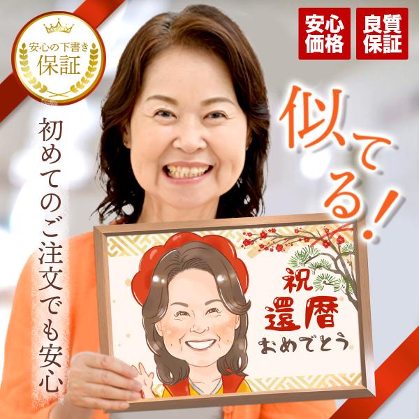大切な人へ、心のこもった感謝を伝えるおしゃれな似顔絵の贈り物はいかがですか？似顔絵のサプライズはお祝いの場面で盛り上がって面白い☆ちゃんちゃんこで描いた還暦祝いにメッセージや名前入れができて、贈った相手が思わず笑顔になります！安心の下書き確...