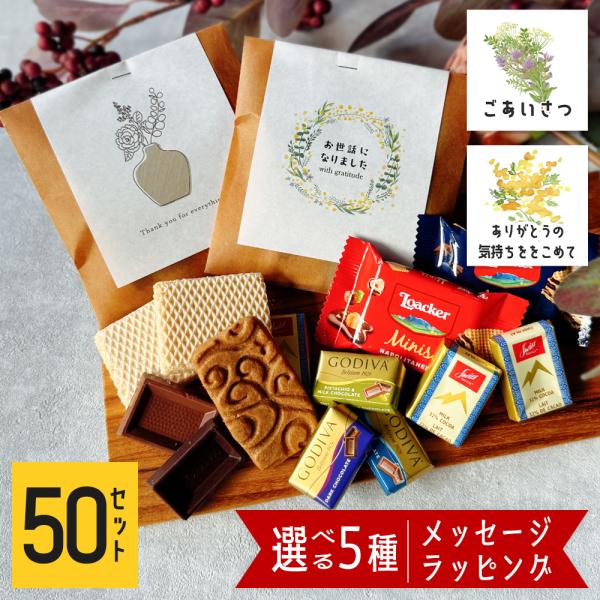 ※こちらのページは50個セットの購入ページです※春夏限定ゼリー入荷！溶けにくいお菓子セットございます！GODIVA入荷！退職 異動 卒業 卒園 お世話になりました ありがとうございます 感謝の気持ち を込めて　ちょっとした　お礼の品としてお...