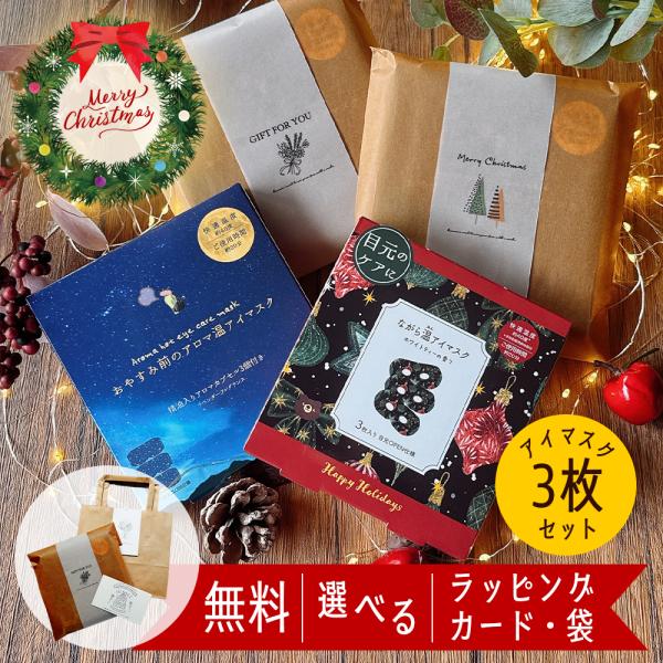 商品名：アイマスク 使い捨て ギフト 睡眠 ホット アイマスク プチギフト プレゼント 退職 ギフト ながら温アイマスク ながらアイマスク アロマ グッズクリスマスラッピング追加！20代 30代 40代 50代 60代 70代 男性 女性 ...