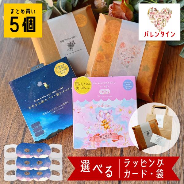 商品名：アイマスク 使い捨て ギフト 睡眠 ホット アイマスク プチギフト プレゼント 退職 ギフト ながら温アイマスク ながらアイマスク アロマ グッズクリスマスラッピング追加！20代 30代 40代 50代 60代 70代 男性 女性 ...