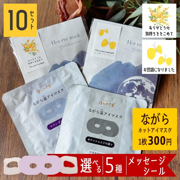 商品名：アイマスク 使い捨て ギフト 睡眠 ホット アイマスク プチギフト プレゼント 退職 ギフト ながら温アイマスク ながらアイマスク アロマ グッズクリスマスラッピング追加！20代 30代 40代 50代 60代 70代 男性 女性 ...