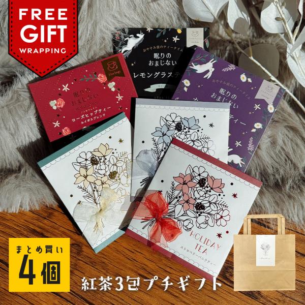 退職 お世話になりました お配りギフト ばらまきギフトに。プレゼントの季節に贈ろう。お家時間が増えた今の時代にぴったりのノンカフェインのハーブティーのギフトです。20代 30代 40代 50代 60代 70代 男性 女性 への プレゼントに...