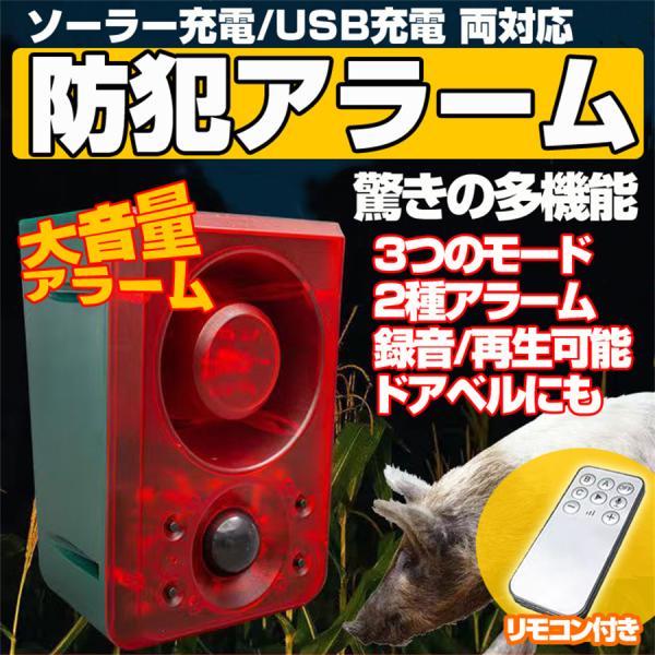 市販最強の130dB大音量+光、３つの警告モード、防犯効果確実に！人や動物などの動きを自動検知、盗難や害獣被害対策などに大活躍。周囲状況に合わせて3つの警告モードを選べることができます。またリモコンで遠隔操作もてき、非常に使い易い。品名：録...