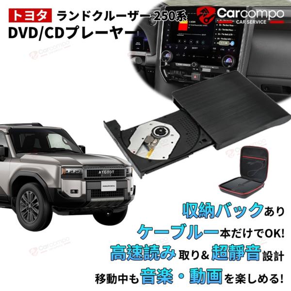 【対応車種】トヨタ ランドクルーザー 250系【仕様】◆DVD/CDプレーヤー本体*1◆延長ケーブル（1.5m）*1◆収納バック*1【特徴】♪特徴1、車載CD/DVDプレーヤー 簡単接続♪特徴2、充電不要で、いつでもどこでも使える！♪特徴3...