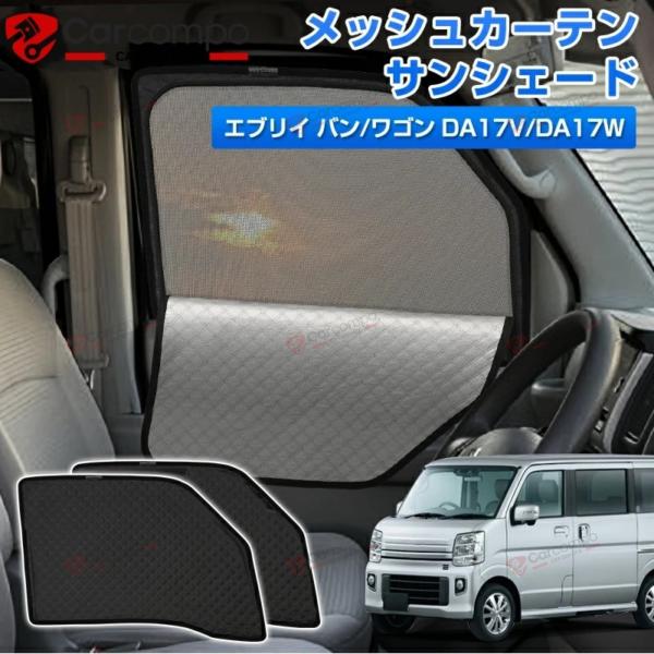 2in1遮光メッシュカーテンで、防犯・断熱・プライバシーを1枚で解決！アウトドアも日常も快適に。【適合車種】スズキ エブリイ バン/ワゴン DA17V/DA17W 2015年2月〜※お取付け予定の車両及び製品の形状をご確認の上、お買い求めく...