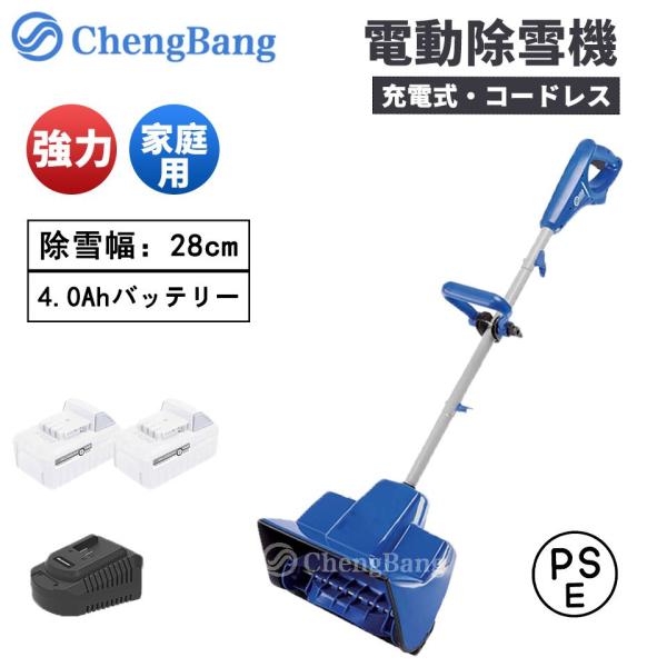 強力！パワフル！！業務用！家庭用に！！楽々雪かき！製品名：電動除雪機カラー：ブルー製品電圧：20Ｖ製品電力：1200Ｗ無負荷速度：4500r/minバッテリー容量：4.0AH▼ キーワード除雪機 家庭用 電動 除雪機 ミニ 小型 手押し型 ...